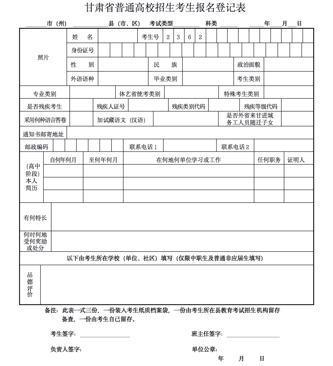 关于做好2023年甘肃省普通高校招生报名工作的通知 关于做好2023年甘肃省普通高校招生报名工作的通知