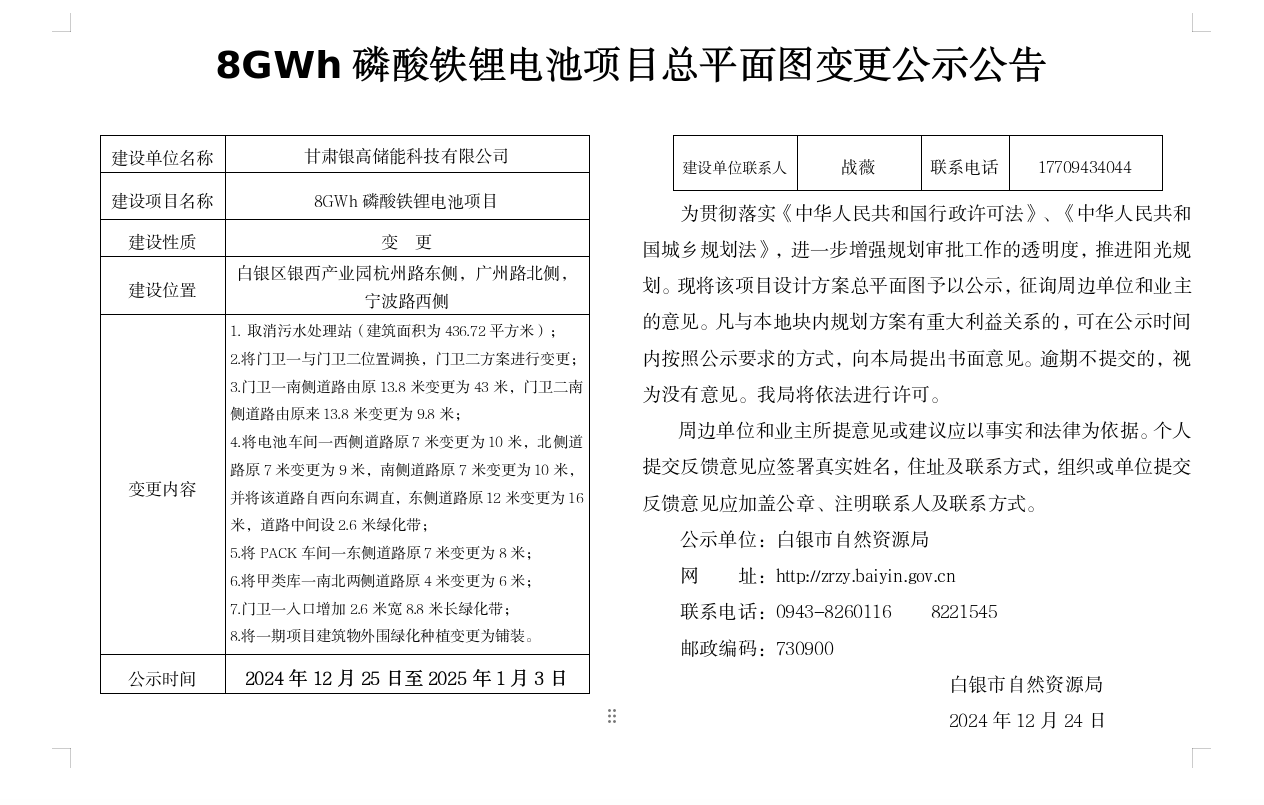 8GWh磷酸铁锂电池项目总平面图变更公示公告